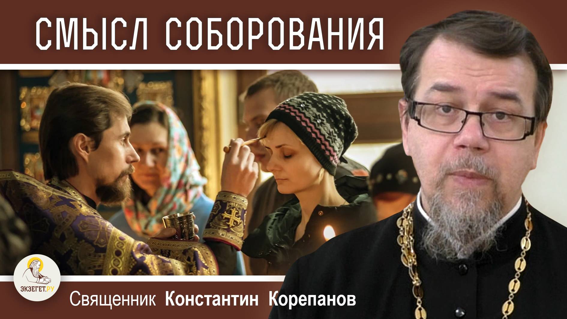 ПОДЛИННЫЙ СМЫСЛ ТАИНСТВА СОБОРОВАНИЯ. Священник Константин Корепанов