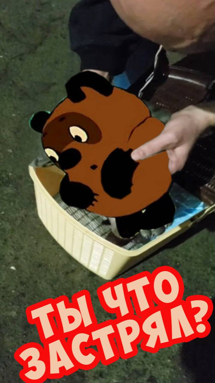 ты что..застрял