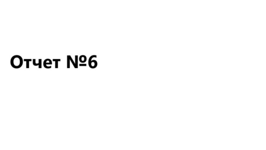 Отчет №6