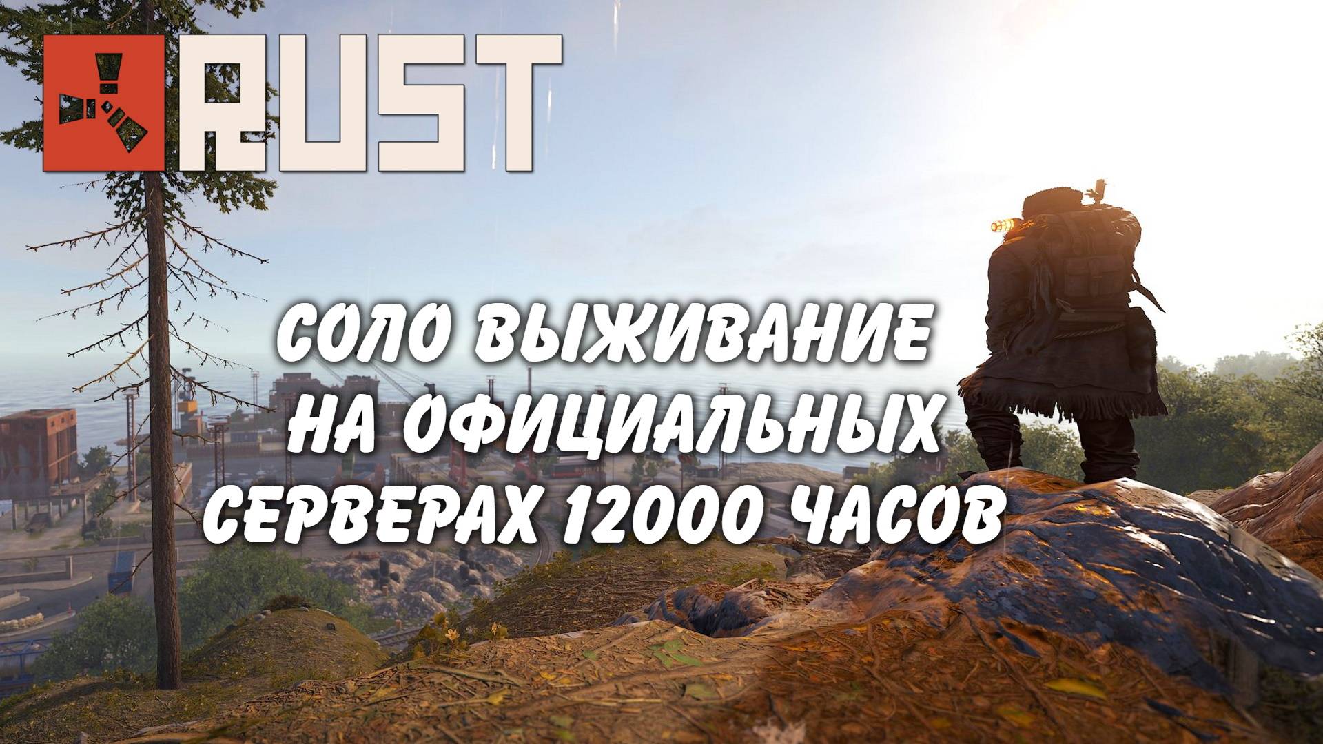 Играю соло на PREMIUM сервере в Rust Раст (стрим от 22.03.2025)