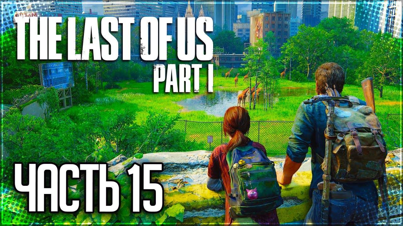 СОЛТ–ЛЕЙК–СИТИ ►ПРОХОЖДЕНИЕ THE LAST OF US: PART I #15