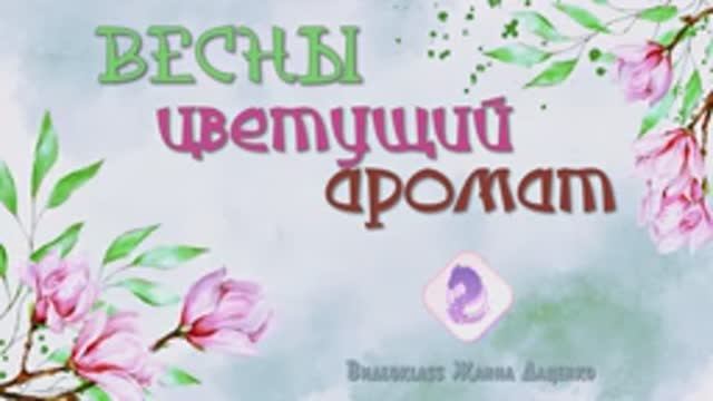 #ВесныЦветущий Аромат#Видеоklass#ЖаннаДаценко#НаВолнеМелодии#Весна#Настроение#