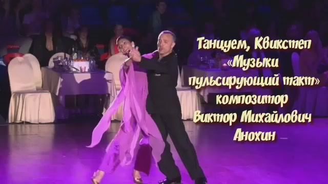 КВИКСТЕП «Музыки пульсирующий такт» ДЖАЗ ИМПРОВИЗАЦИЯ композитор Виктор Анохин #бальныетанцы #dance