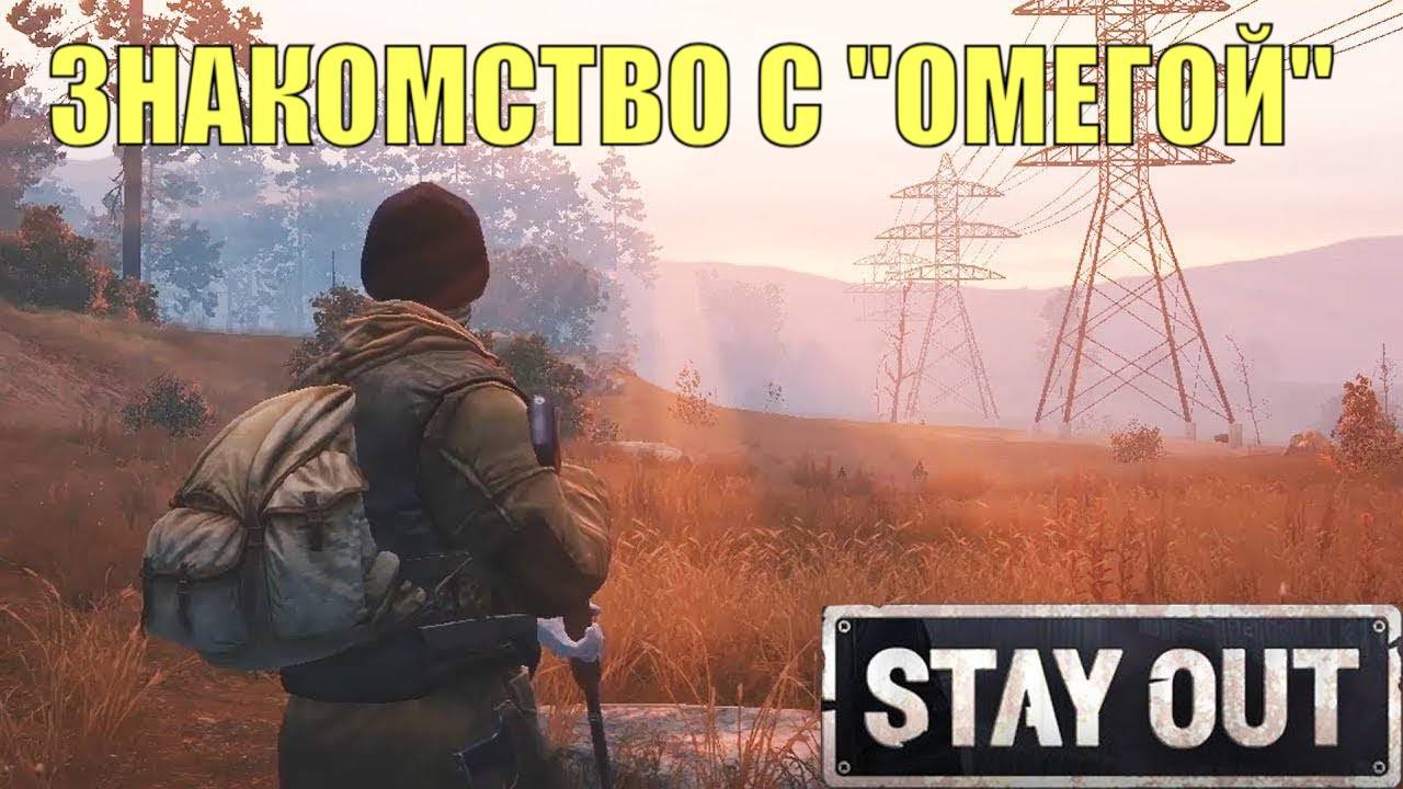 Stalker Online, Квест "Знакомство с Омегой", Stay Out