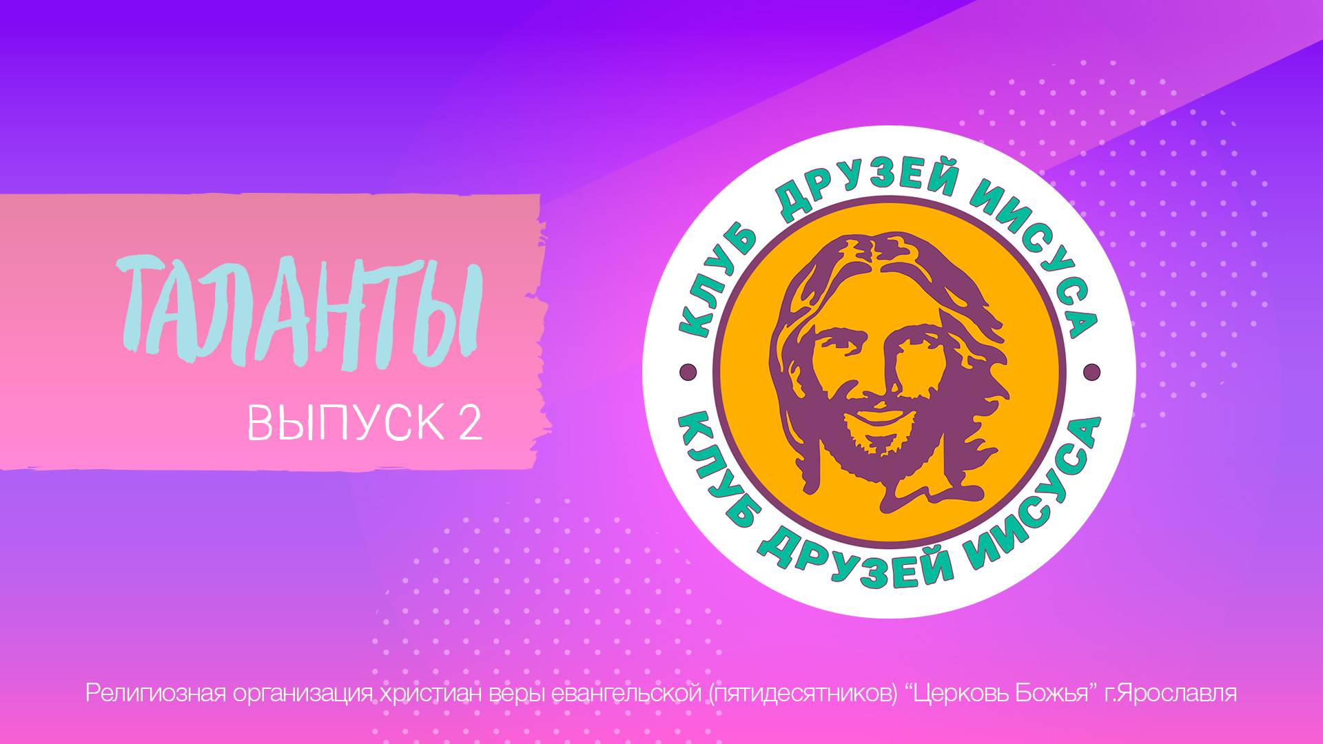 Клуб друзей Иисуса. Выпуск 2 - "Таланты"