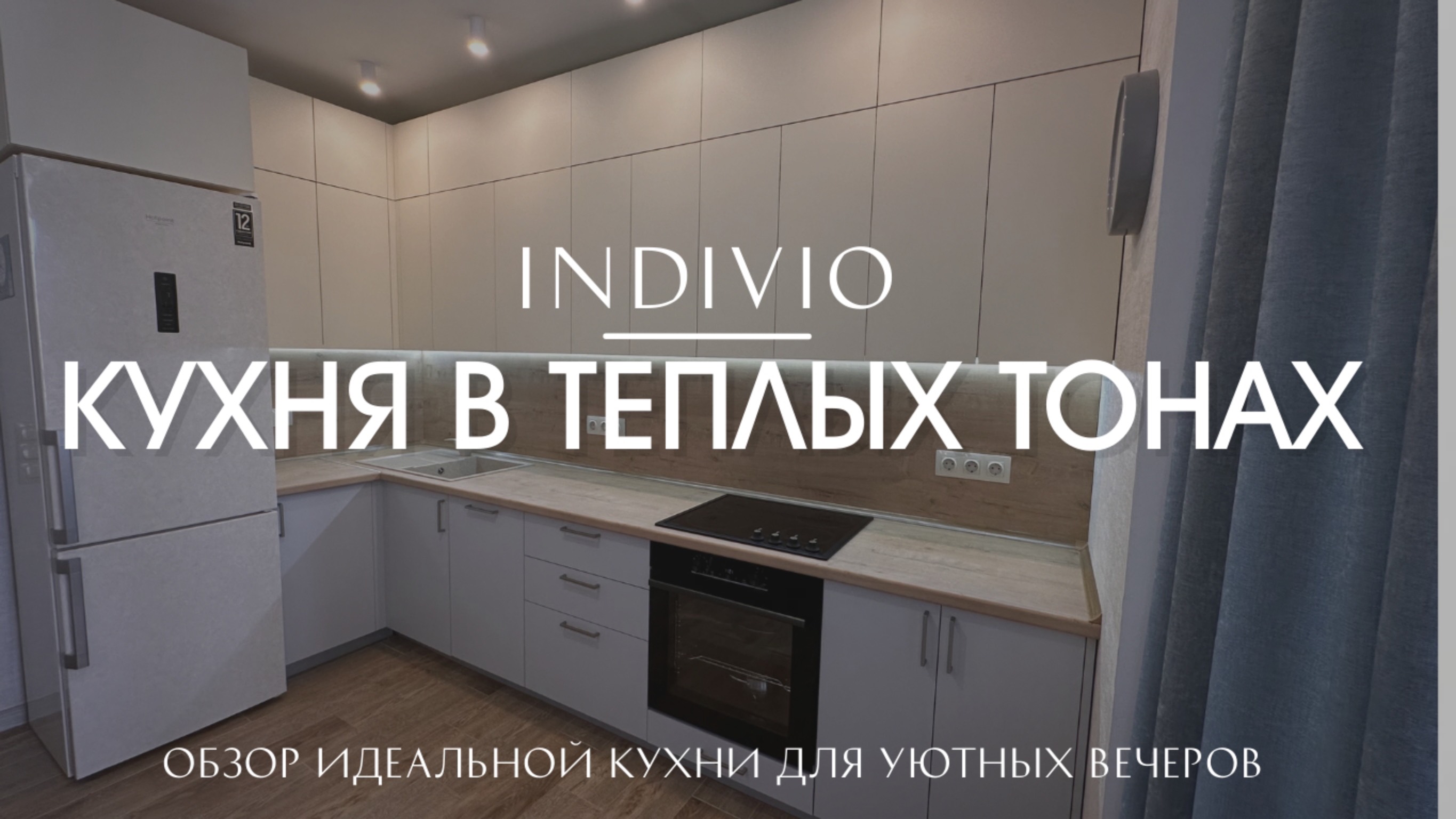 Обзор идеальной кухни для уютных вечеров от INDIVIO