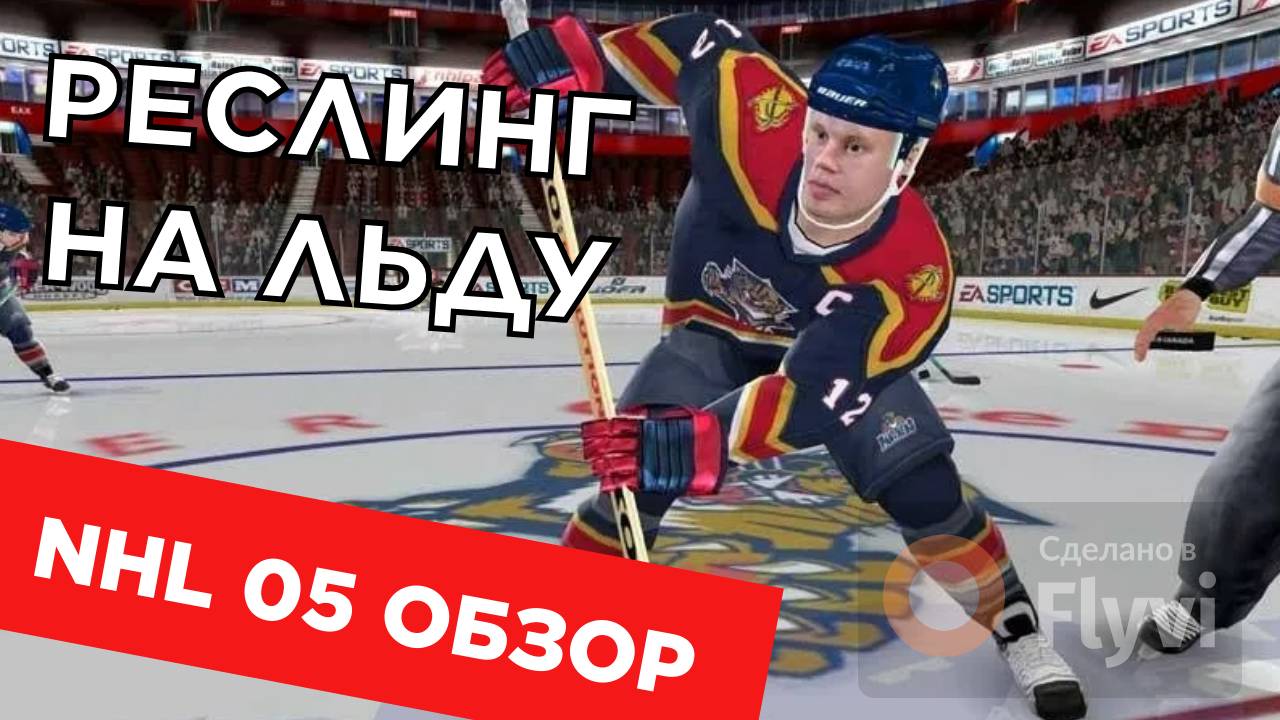 КАКОЙ БЫЛА NHL 05