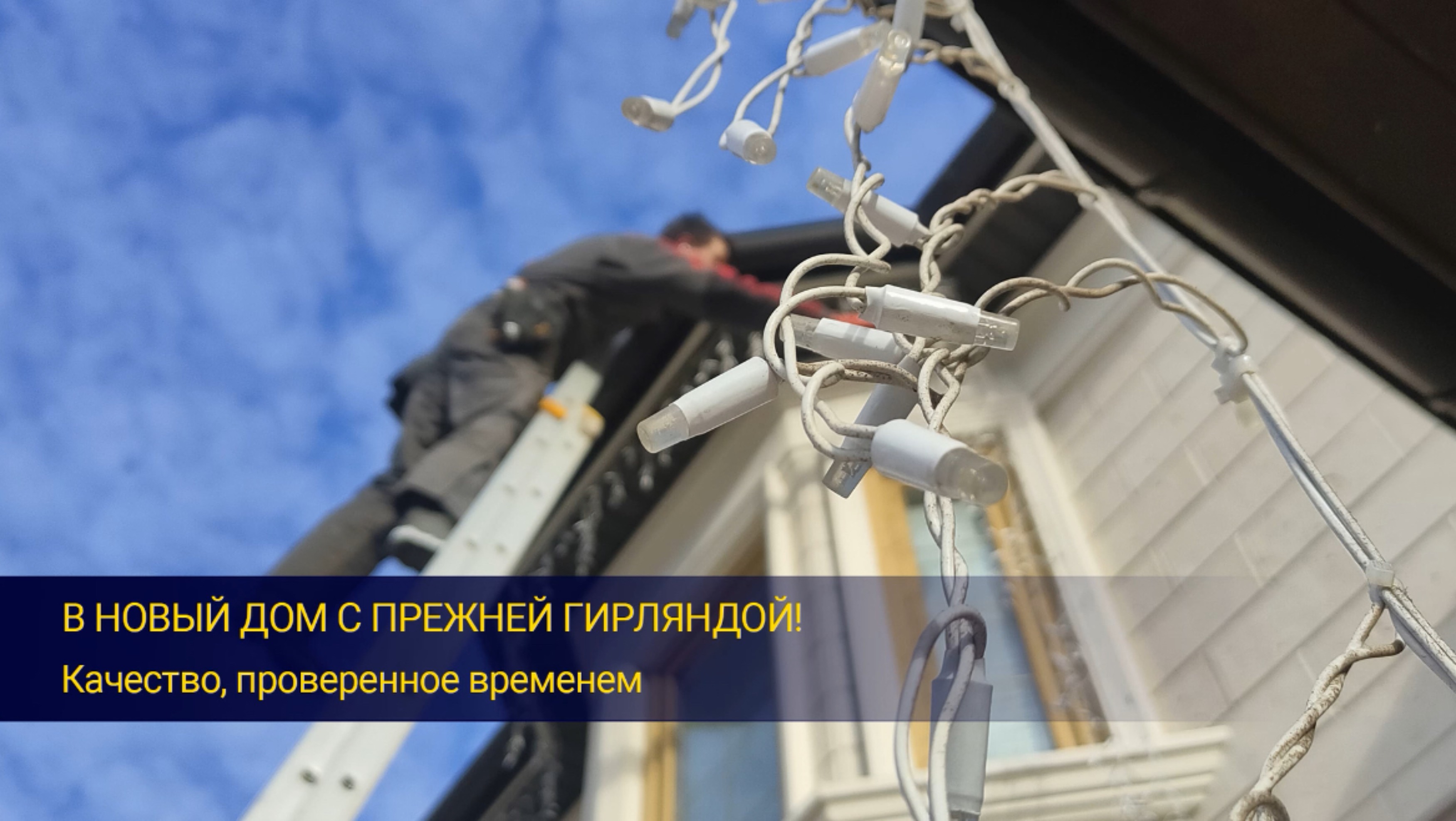 В новый дом с прежней гирляндой!