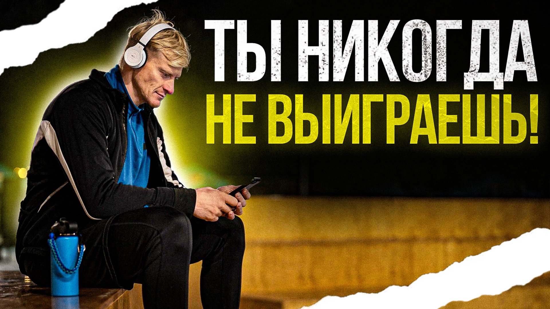 Вера в игровую систему большая ошибка / Игровая зависимость / Лудомания