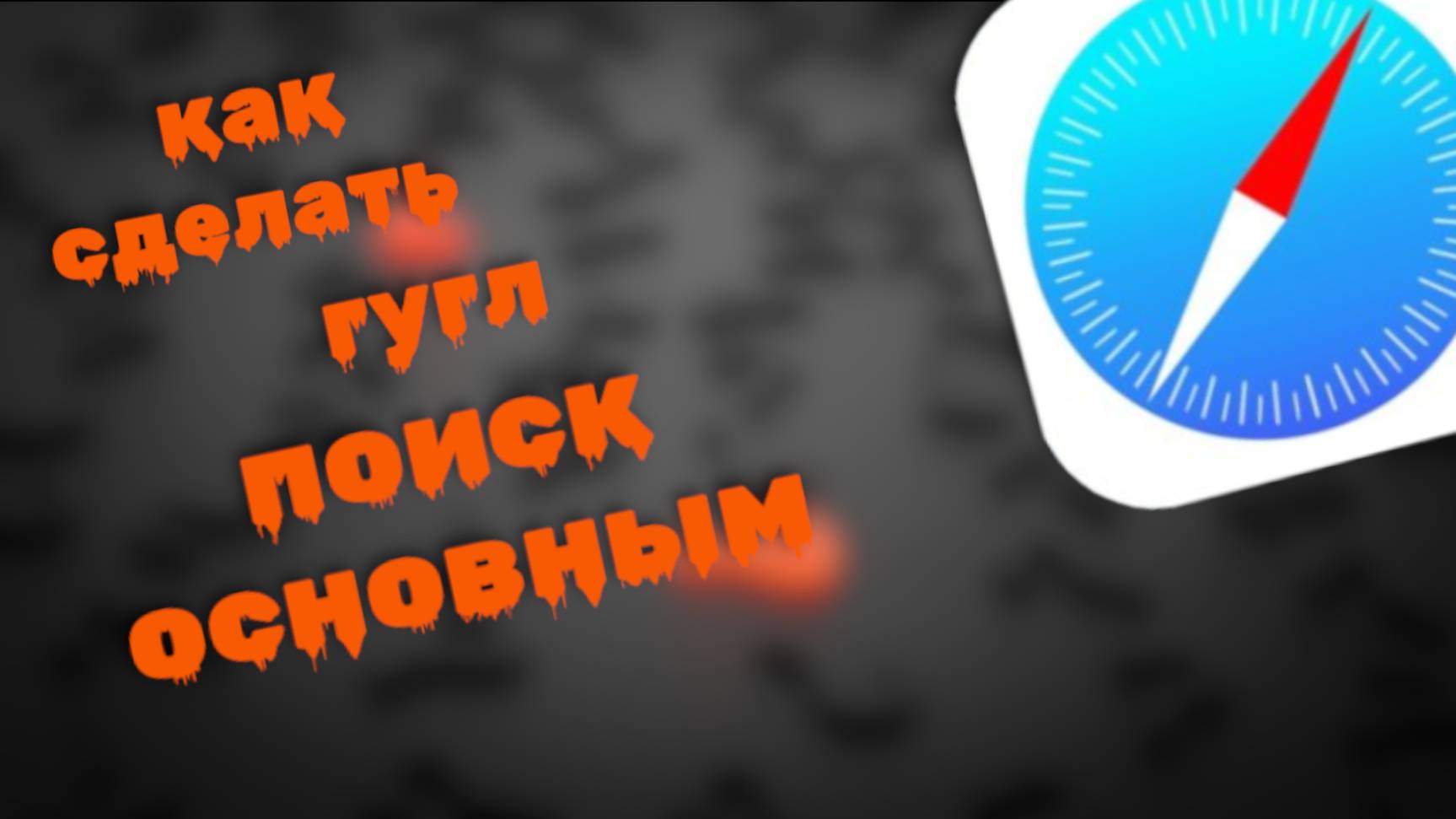 Как Сделать Поиск  Гугл  в сафари