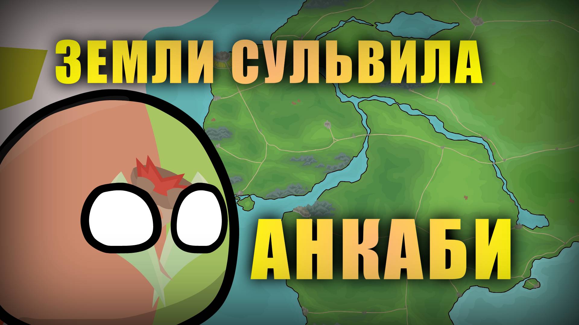 Земли Сульвила - Регион АНКАБИ countryballs кантриболз