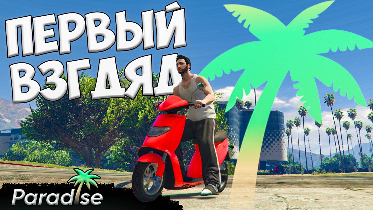 ПЕРВЫЙ ВЗГЛЯД НА PARADISE RP В ГТА 5 РП