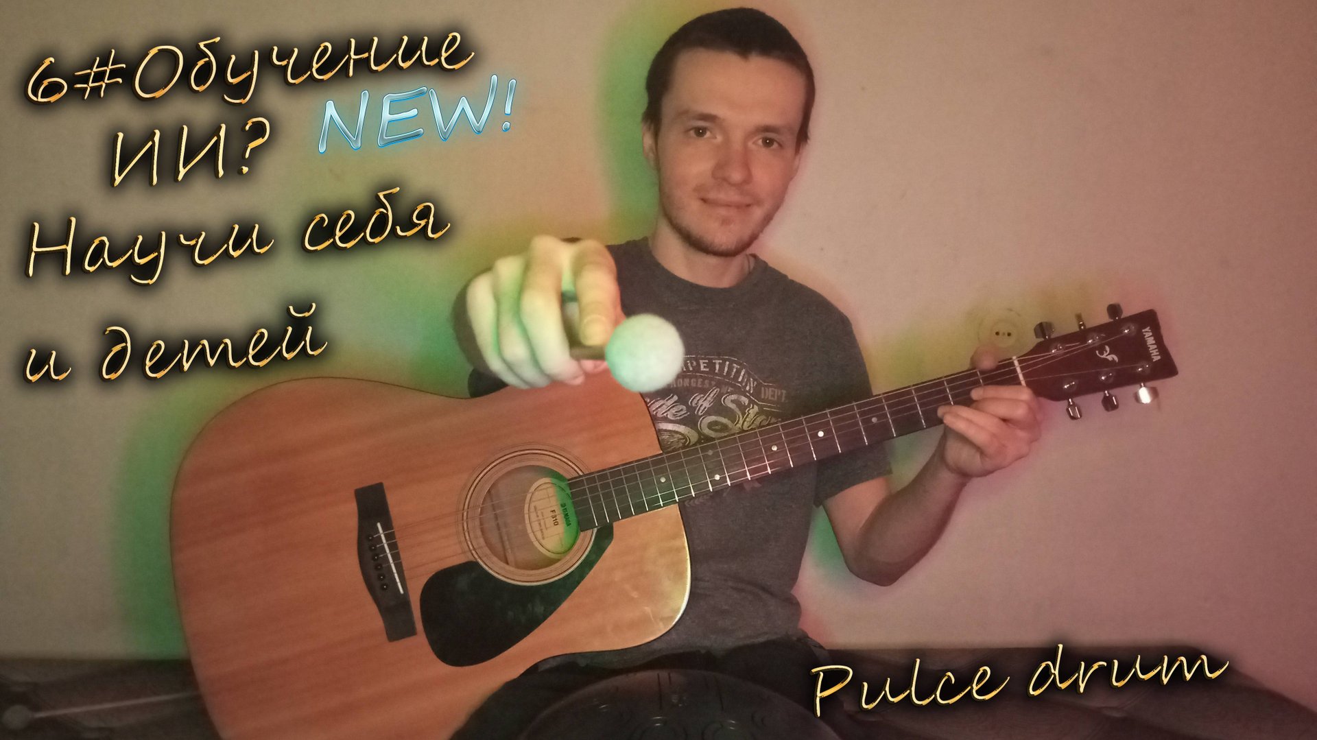 NEW! Обучение ИИ? Цой - Перемен, перебором. Научи себя и детей за один урок петь и играть на гитаре