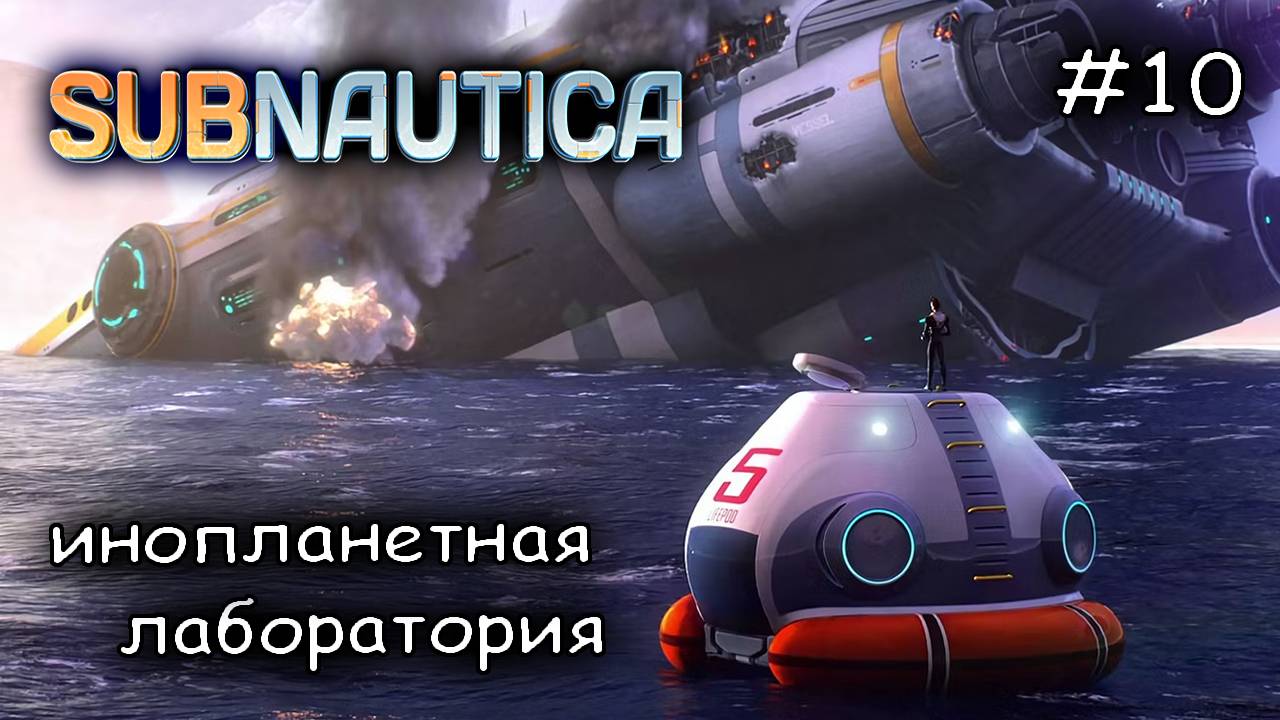 на поиски инопланетной лаборатории #10 ► Subnautica