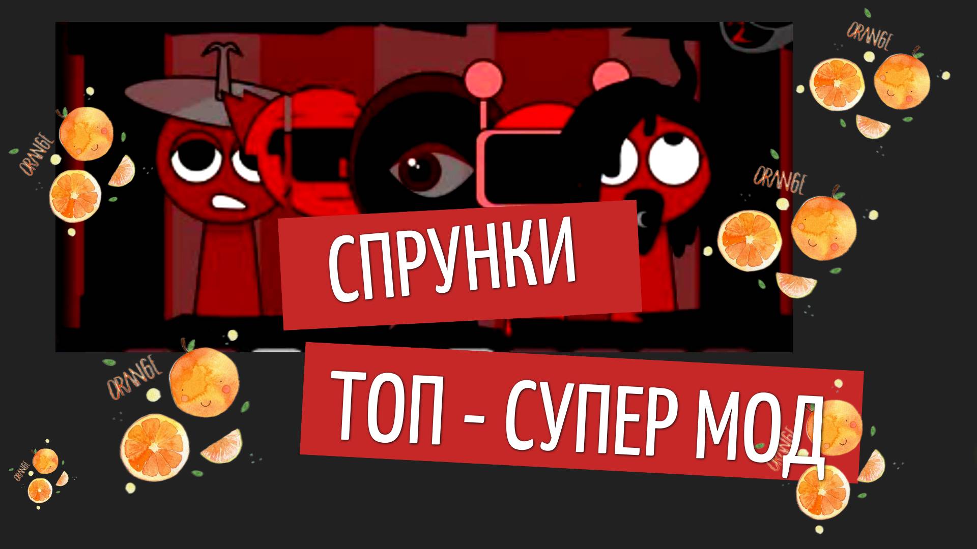 Спрунки Кетчуп-пуп Супер ХИТ ТОП-лучшие МОДы