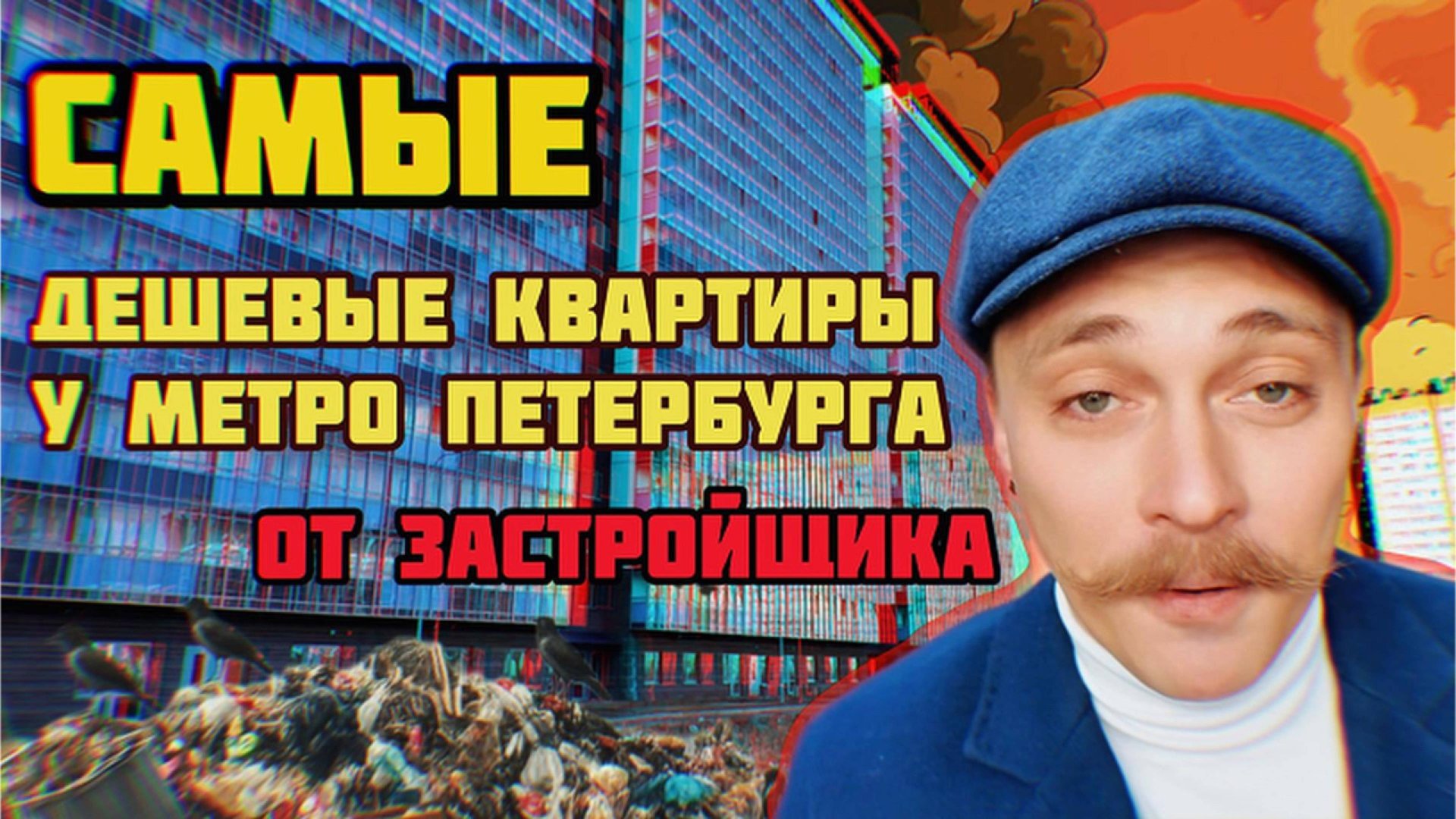 Самые ДЕШЕВЫЕ ГОТОВЫЕ квартиры от застройщика у МЕТРО Петербурга  — ОБМАН ИЛИ ШАНС? Разбор объекта!