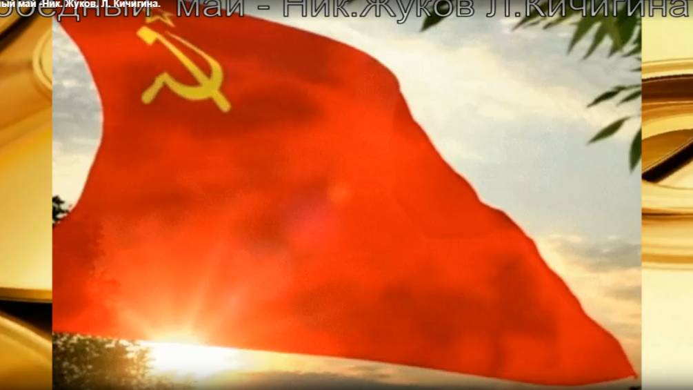 Победный май -Ник. Жуков. Л. Кичигина
ЗОЛОТЫЕ ХИТЫ НА СТИХИ ЛЮДМИЛЫ КИЧИГИНОЙ