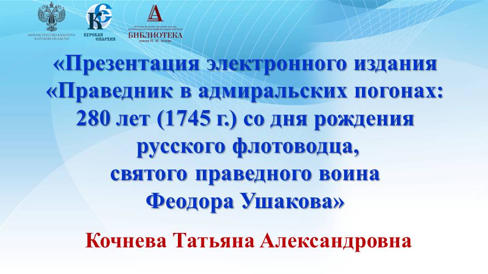 Презентация электронного издания "Праведник в адмиральских погонах"