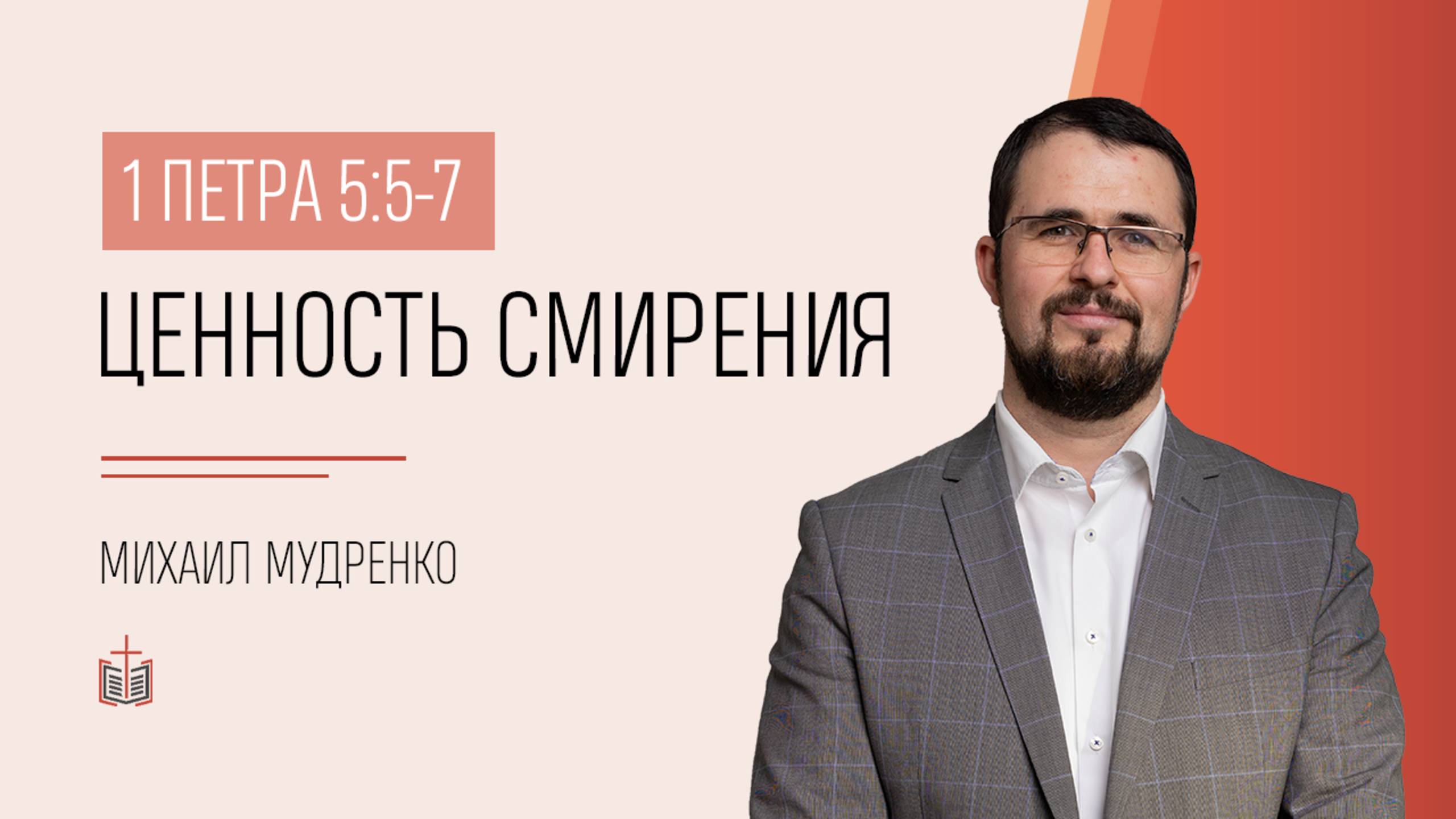 #37 Ценность смирения / 1 Петра 5:5-7 / Михаил Мудренко