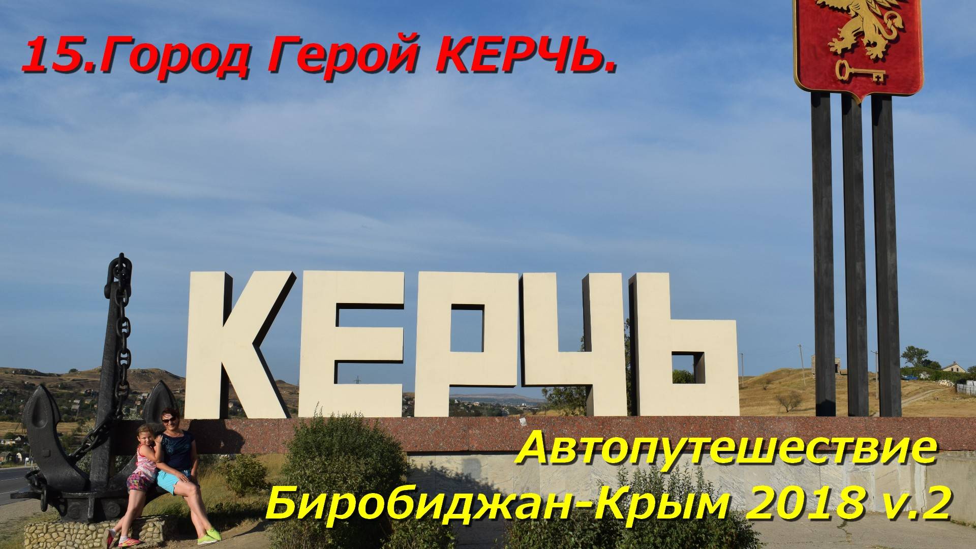 15.Город Герой КЕРЧЬ. Автопутешествие Биробиджан-Крым 2018 v.2