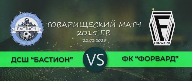 Товарищеский Матч ДСШ Бастион - ФК Форвард  + Серия Пенальти 22.03.2025