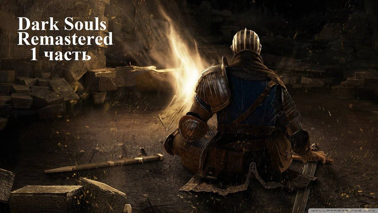 Dark Souls: Remastered - 1 часть - Пришел, увидел, сдох, повторил :D