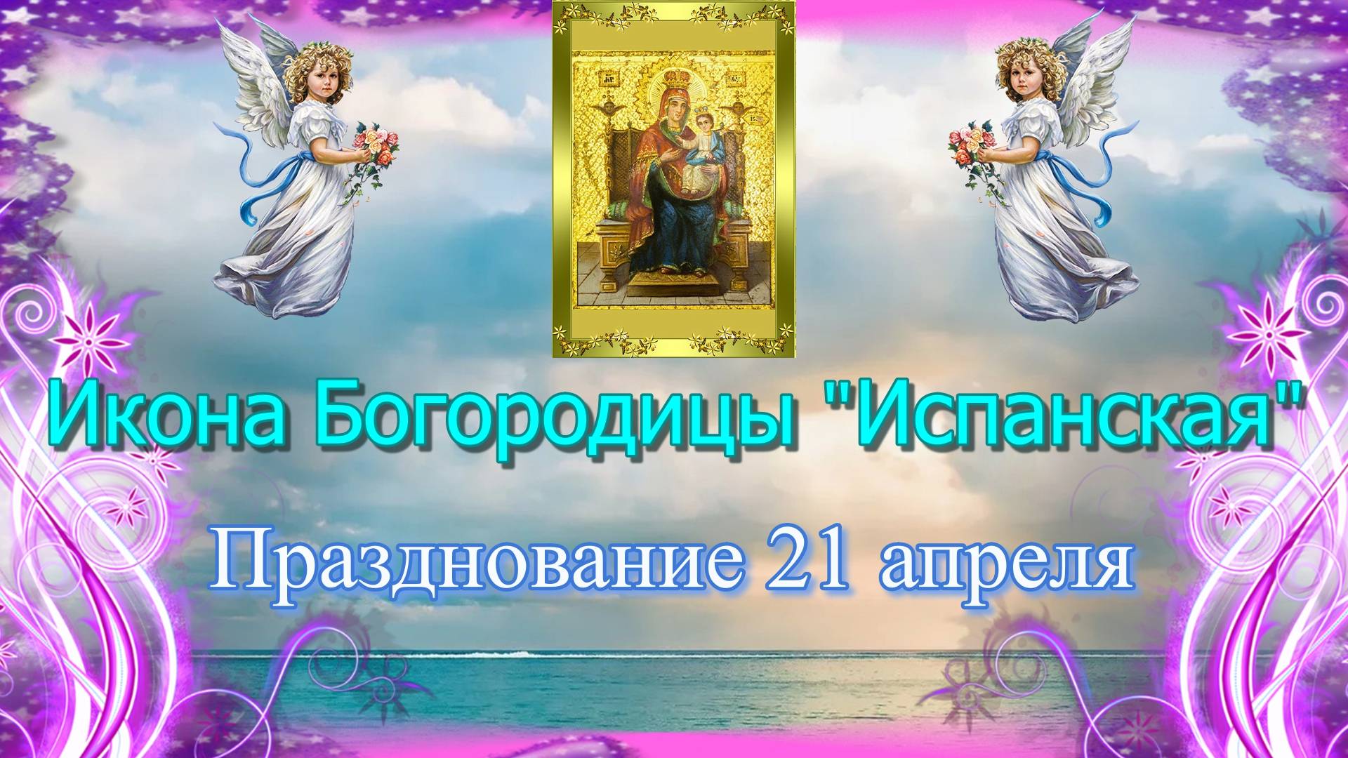 Икона Богородицы Испанская. Празднование 21 апреля.