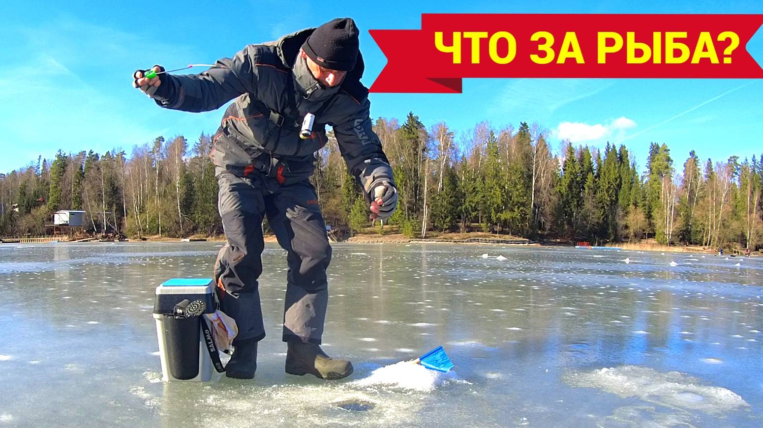 ЗАЦЕПИЛ ЧТО-ТО КРУПНОЕ. РЫБА ДНЯ. ЗАКРЫЛ ЗИМНИЙ СЕЗОН.