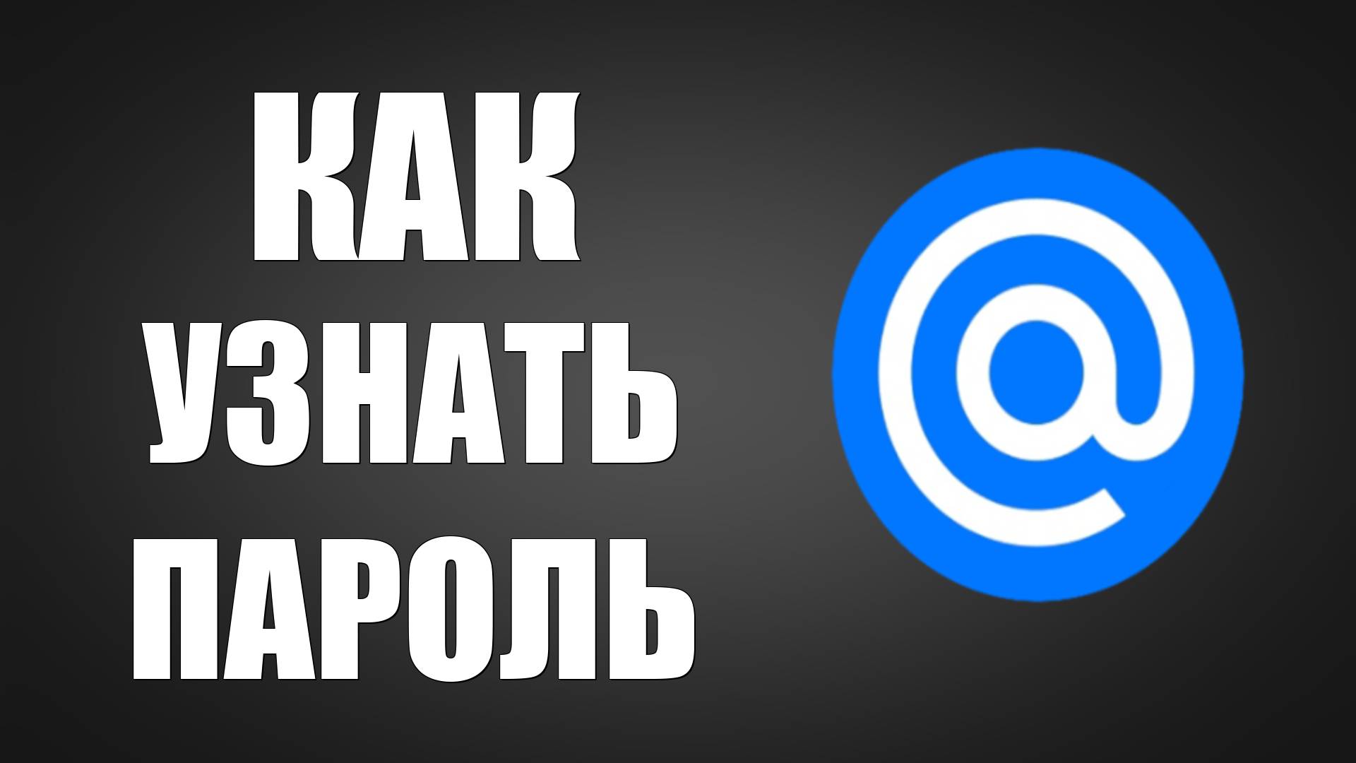 Как узнать пароль от @mail.ru  ЛЕГКО !!!