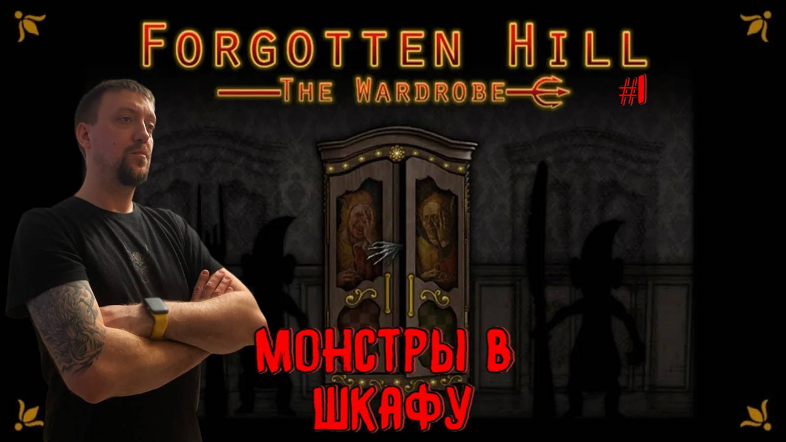 Монстры в шкафу / #ForgottenHill The Wardrobe / Серия 1