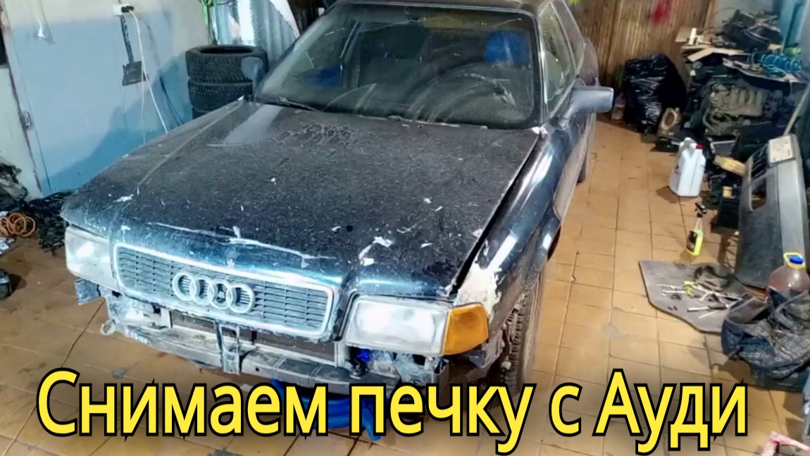 Краткий обзор моей Ауди 80 и как снять печку на Ауди 80