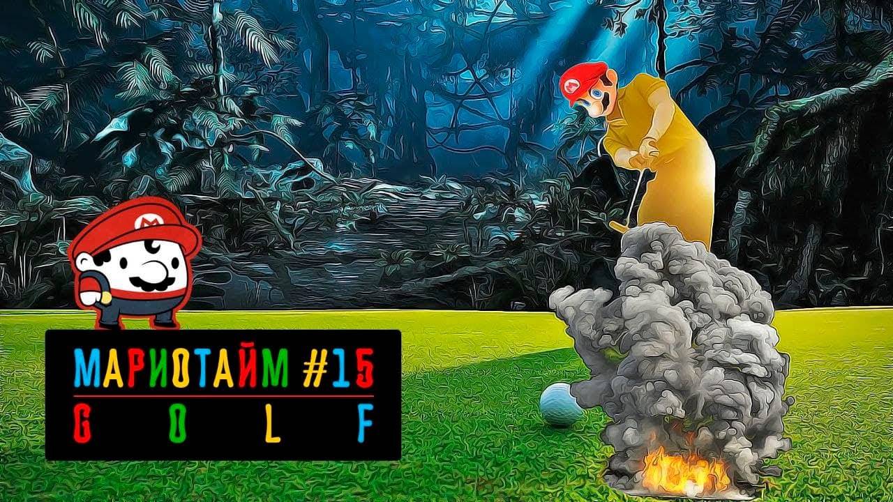 Долби мяч, что-бы выиграть! | Мариотайм #15 Golf