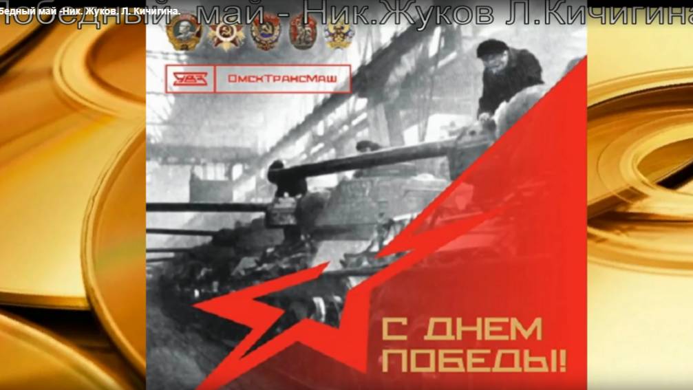 ПОБЕДНЫЙ МАЙ-МУЗЫКА ВОКАЛ НИКОЛАЙ ЖУКОВ СТИХИ ЛЮДМИЛА КИЧИГИНА.АВТОРСКАЯ ПЕСНЯ