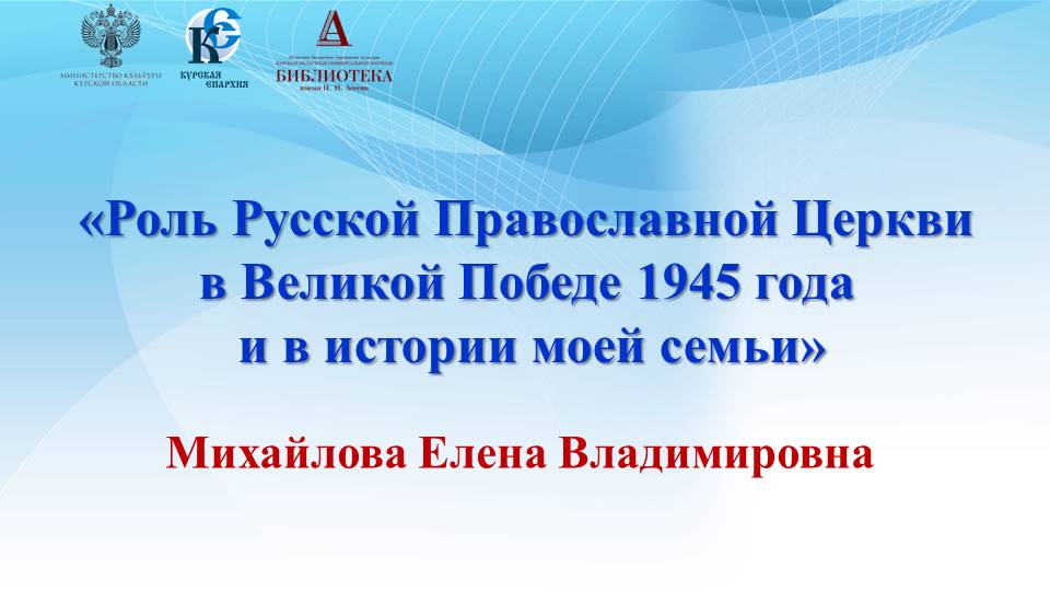 Роль Русской Православной Церкви в Великой Победе 1945 года и в истории моей семьи