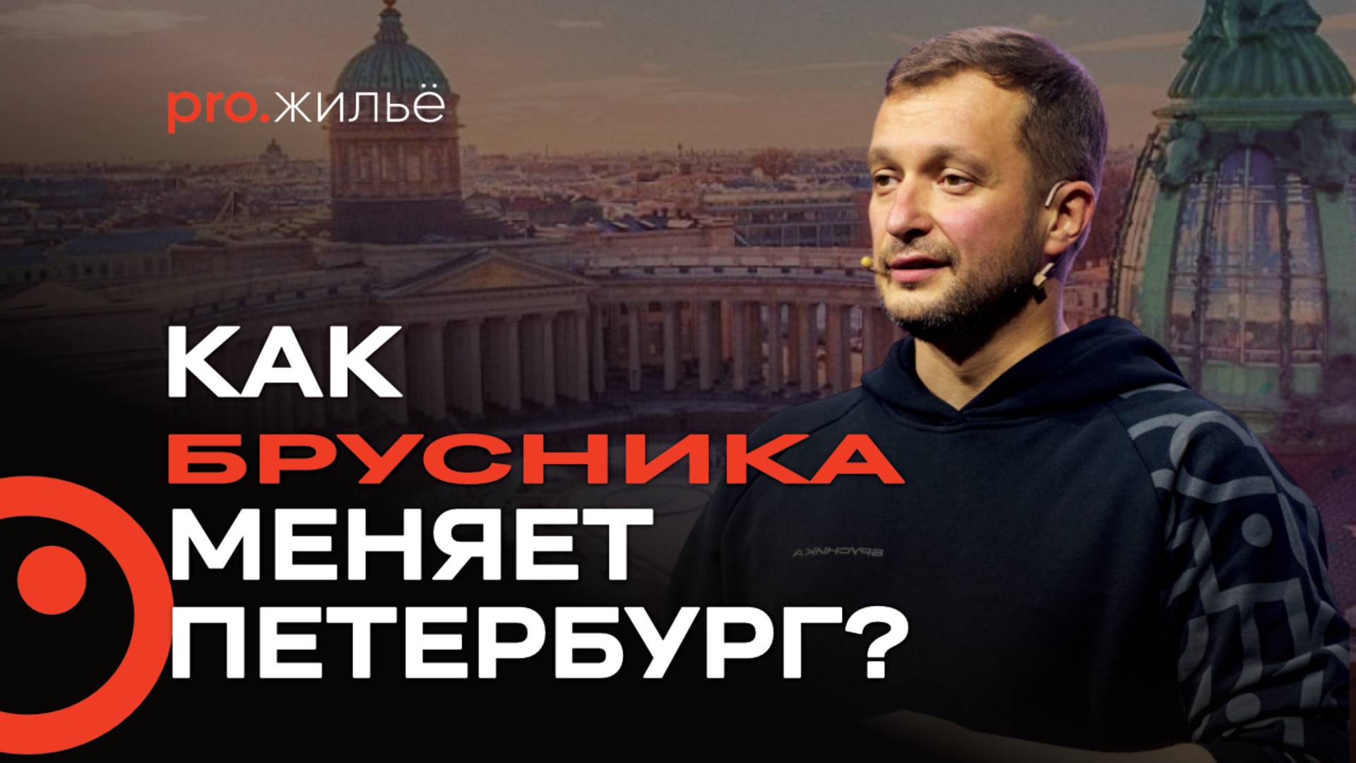 «Брусника» в Санкт-Петербурге: новые проекты и тенденции рынка недвижимости