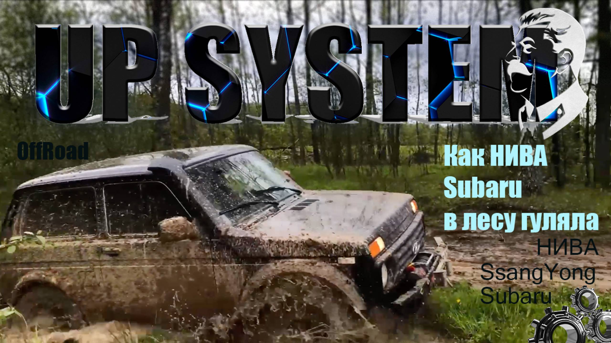 Как НИВА Subaru в лесу гуляла