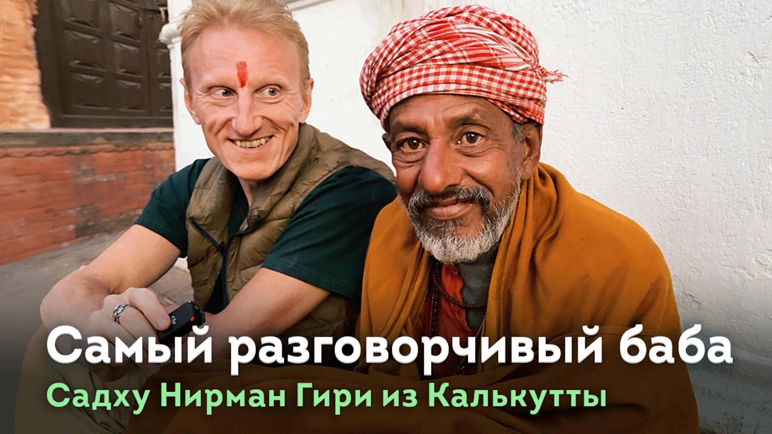 Самый разговорчивый садху из Калькутты. Нирман Гири