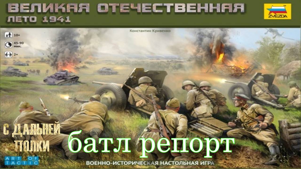 Батлрепорт по арт оф тактик(art of tactic)
