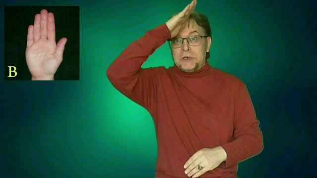 Ручная азбука глухих и жесты с конфигурацией "В".