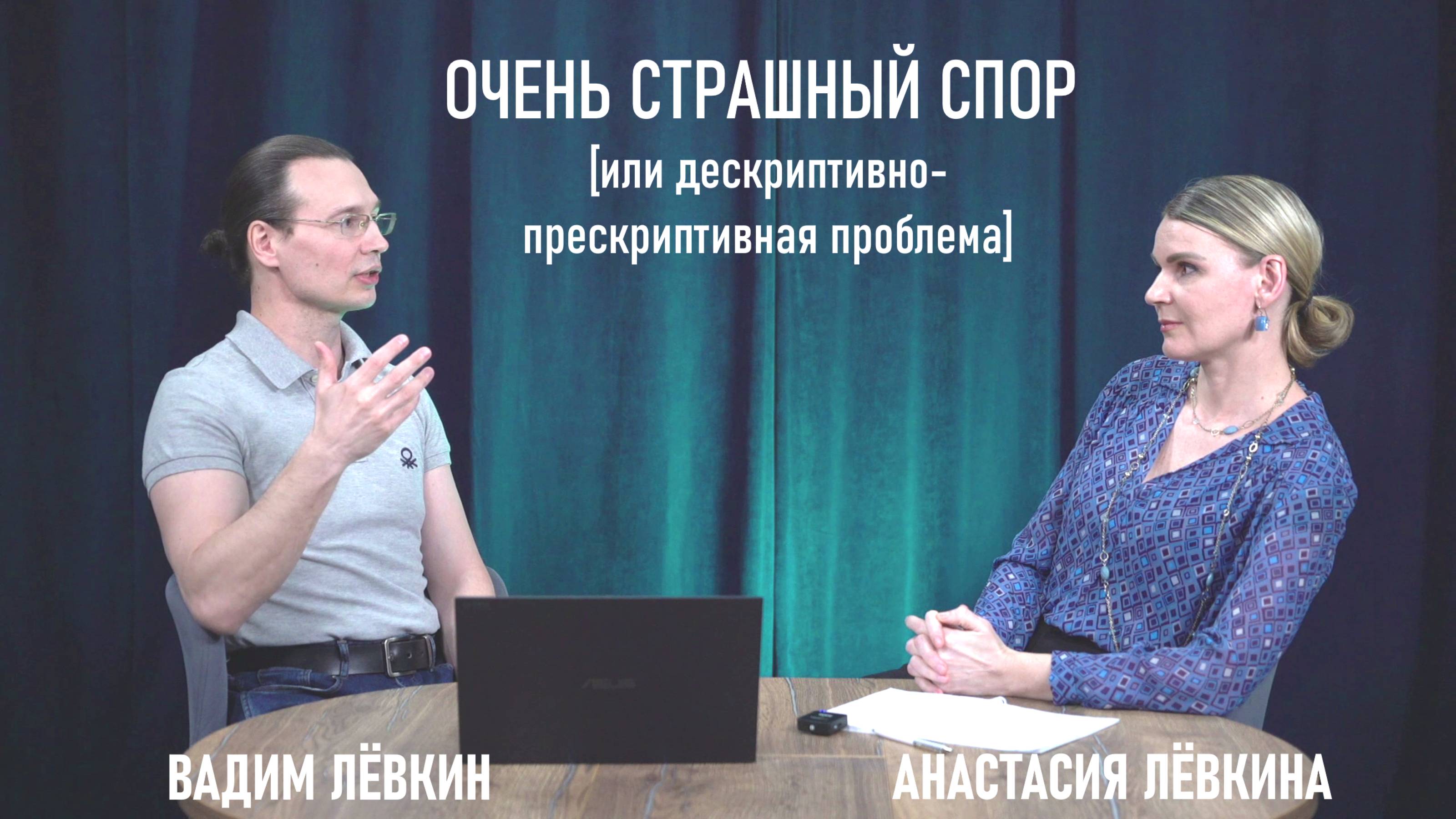 Очень страшный спор [или дескриптивно-прескриптивная проблема]