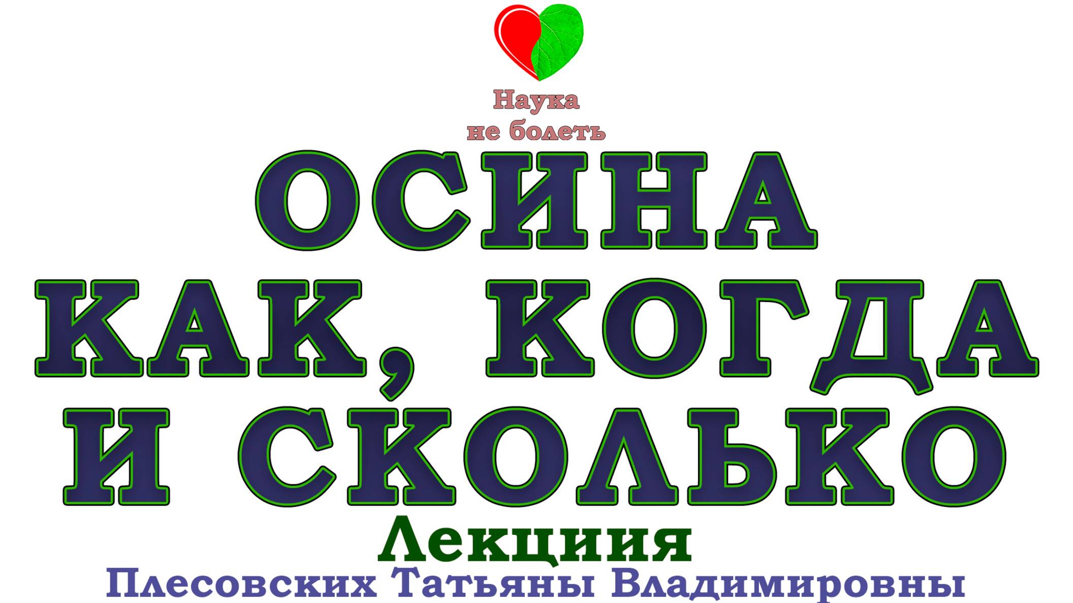 ОСИНА КОРА  -||-  ЭФФЕКТИВНЫЙ ПРИЁМ ОСИНЫ -||- Польза и Вред коры Осины