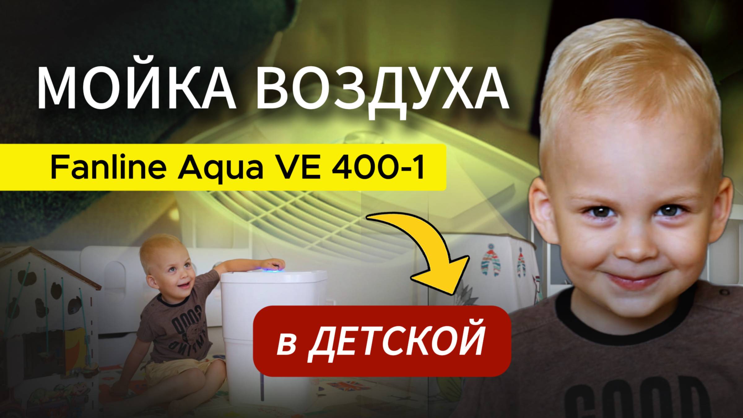 МОЙКА ВОЗДУХА  FANLINE AQUA VE400-1 В Детской комнате.