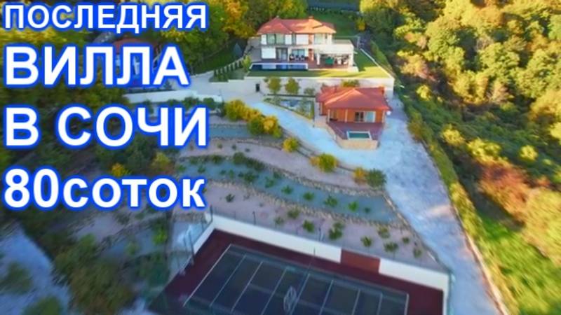 Дом ВИЛЛА в Сочи с видом на МОРЕ! Последняя в своём классе! Повтор.