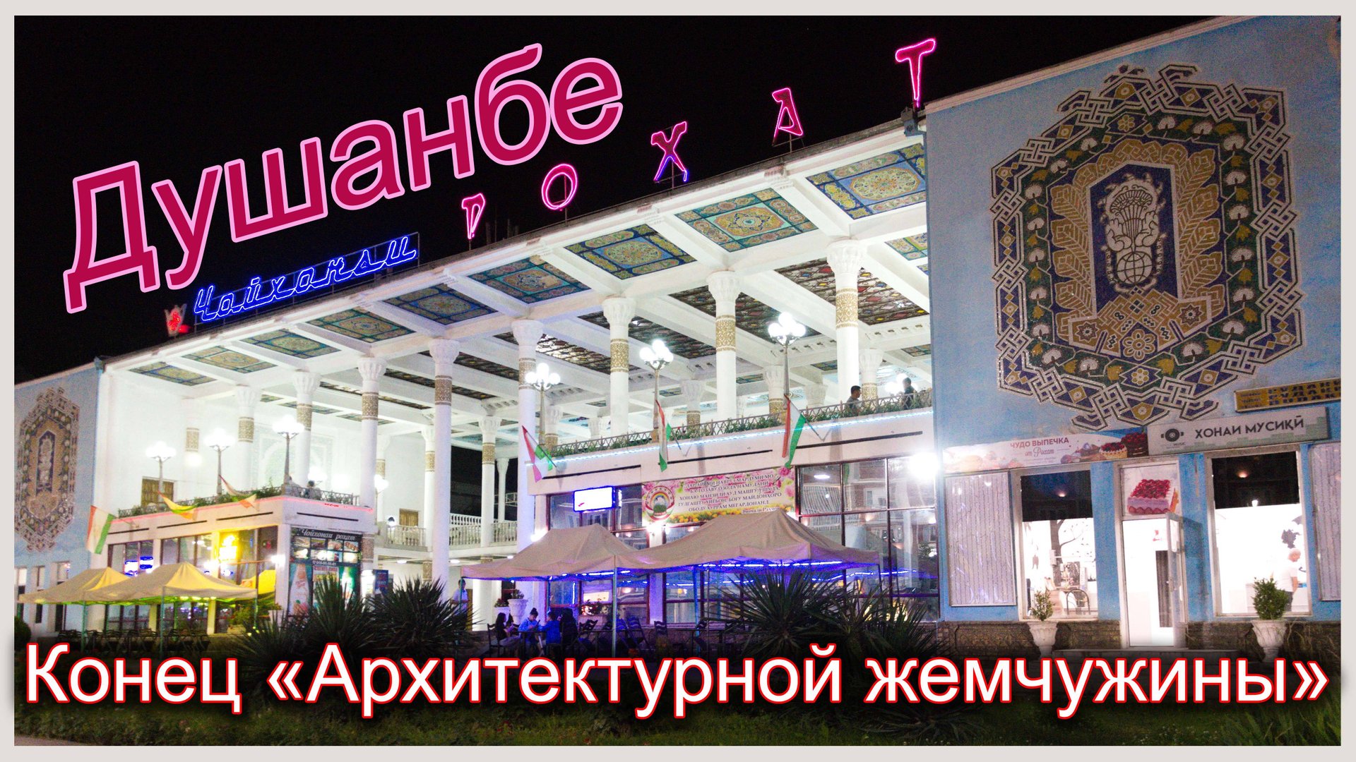 Чайхана "Рохат". Конец "Архитектурной жемчужины". Душанбе. Таджикистан