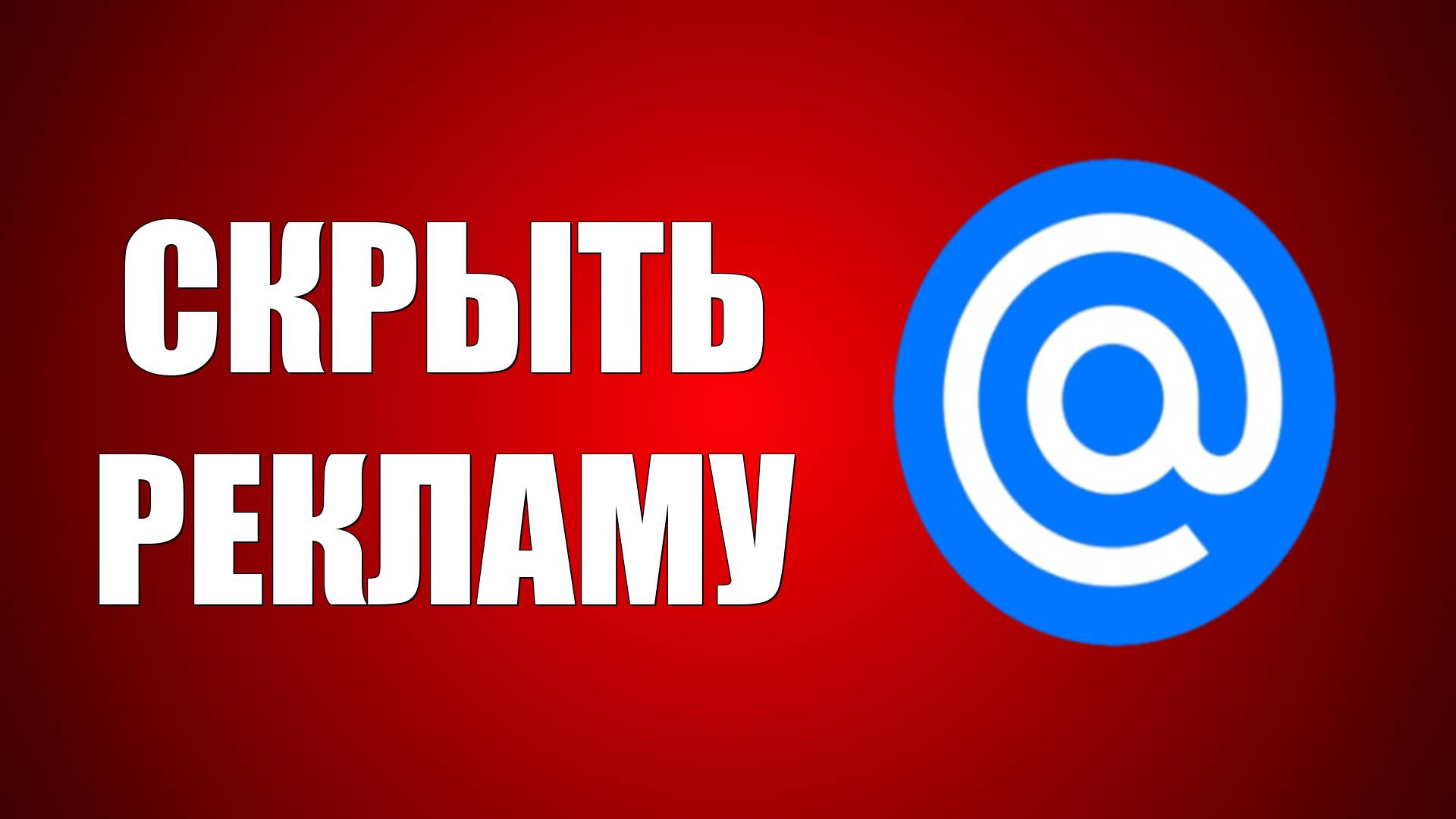 Майлру Почта - Как Скрыть РЕКЛАМУ С ВИДЕО И АНИМАЦИЕЙ