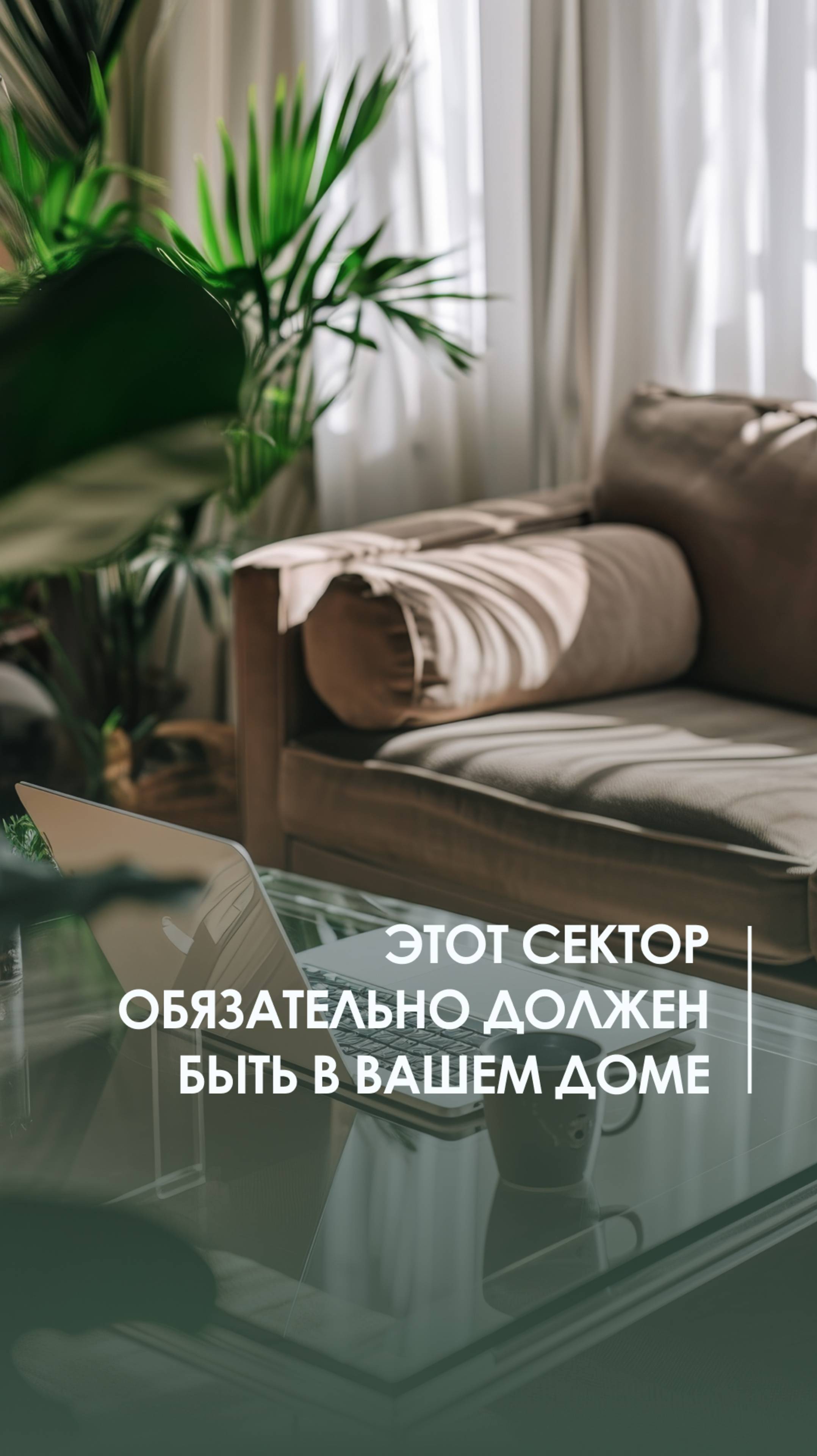 Этот сектор обязательно должен быть в вашем доме