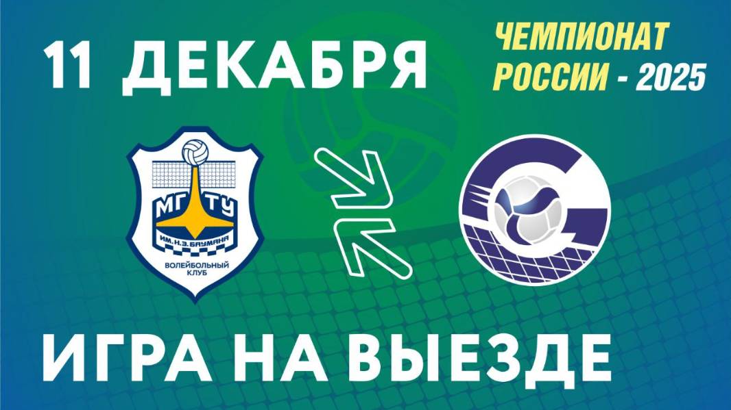 Чемпионат России-2025. Мужчины. МГТУ (г.Москва) - Газпром-Югра (г.Сургут). 11.12.2024