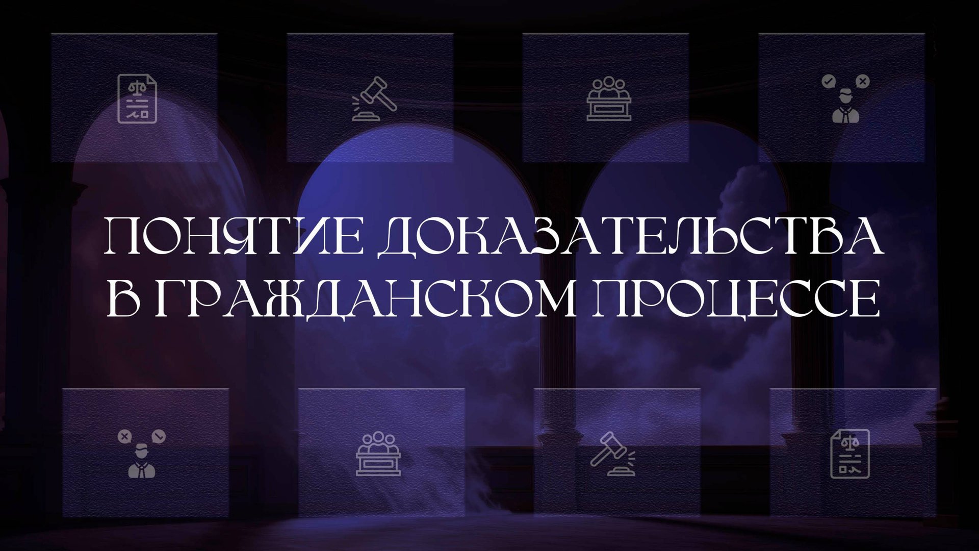Понятие доказательства в гражданском процессе