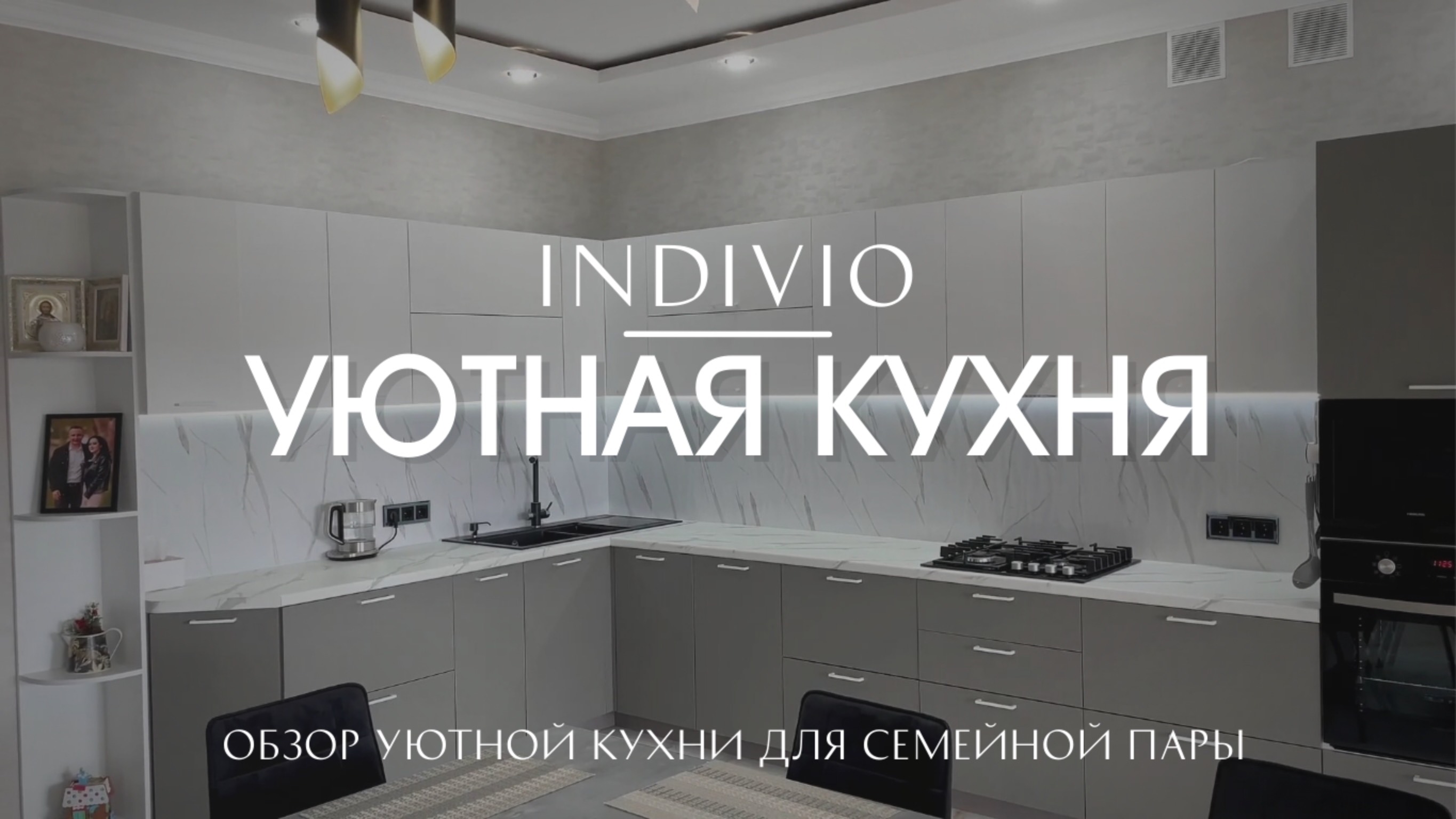 Обзор уютной кухни для семейной пары от INDIVIO