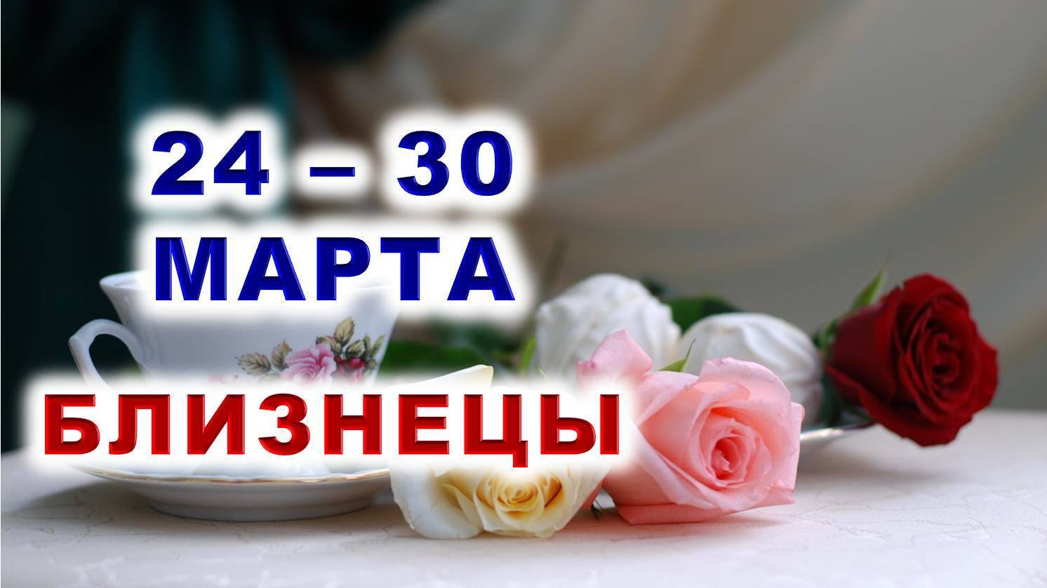 ♊ БЛИЗНЕЦЫ. 🌹 С 24 по 30 МАРТА 2025 г. ❤️ Подробный Таро-прогноз 💫